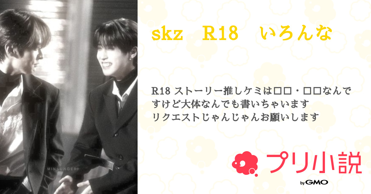 skz R18 いろんな - 全6話 【連載中】（あ さんの小説） | 無料スマホ夢小説ならプリ小説 byGMO